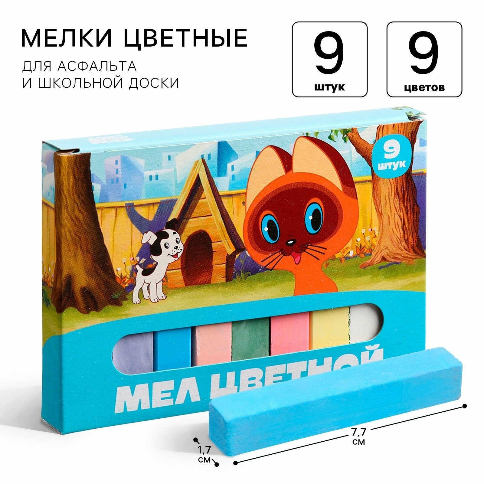 Мелки для рисования "Котёнок по имени Гав", набор 9 штук, школьные, цветные