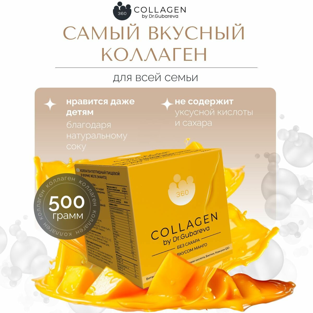Пептидный коллаген желе со вкусом манго 360 by dr. Gubareva, с гиалуроновой кислотой и витамином С, для кожи, волос, суставов и связок