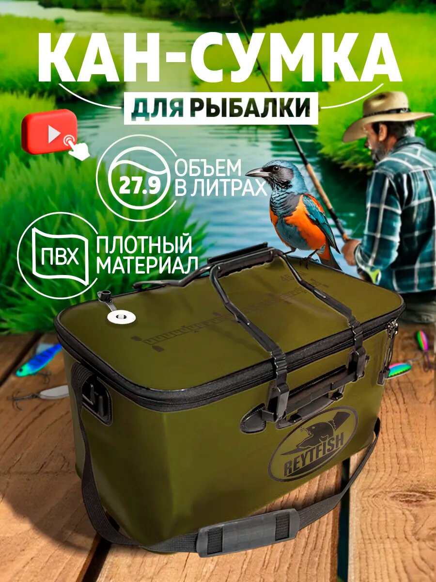 Кан рыболовный, сумка водонепроницаемая 28 литров