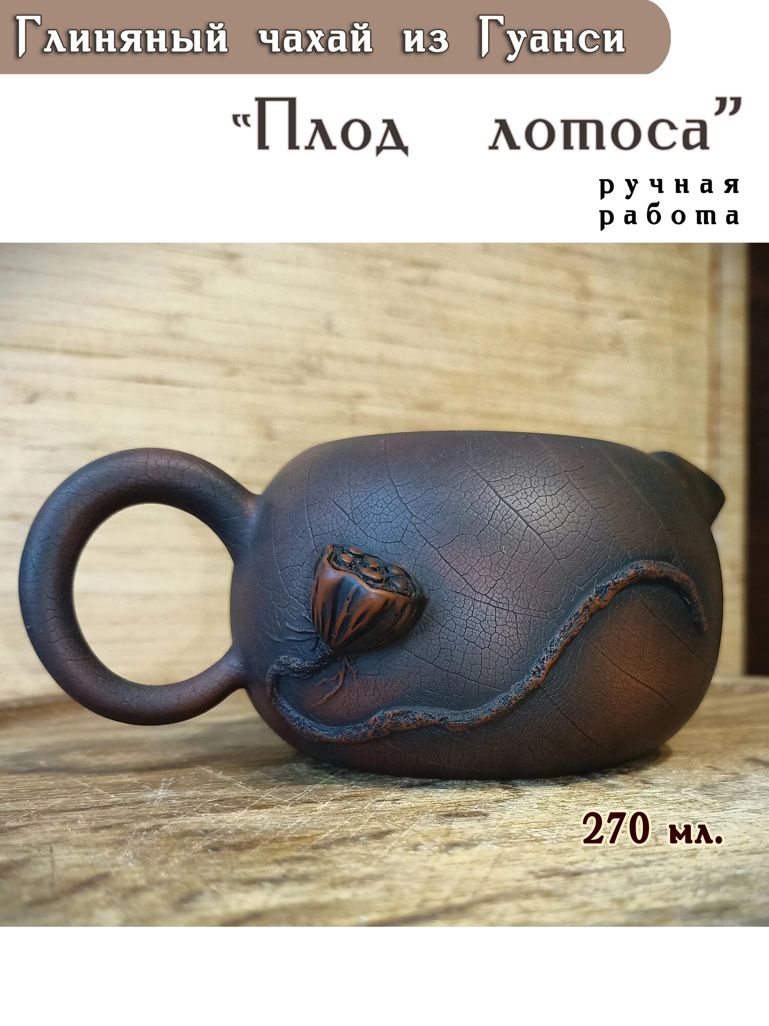 Чахай глиняный "Плод лотоса". Объём 270 мл. Ручная работа. Гуанси. Китай.