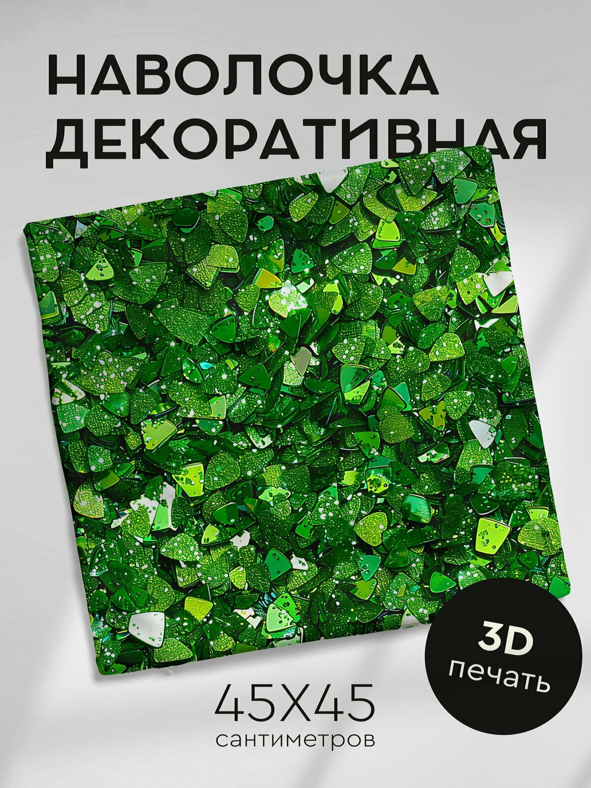 Наволочка декоративная на молнии, 45х45см / Блестки / Блестящий