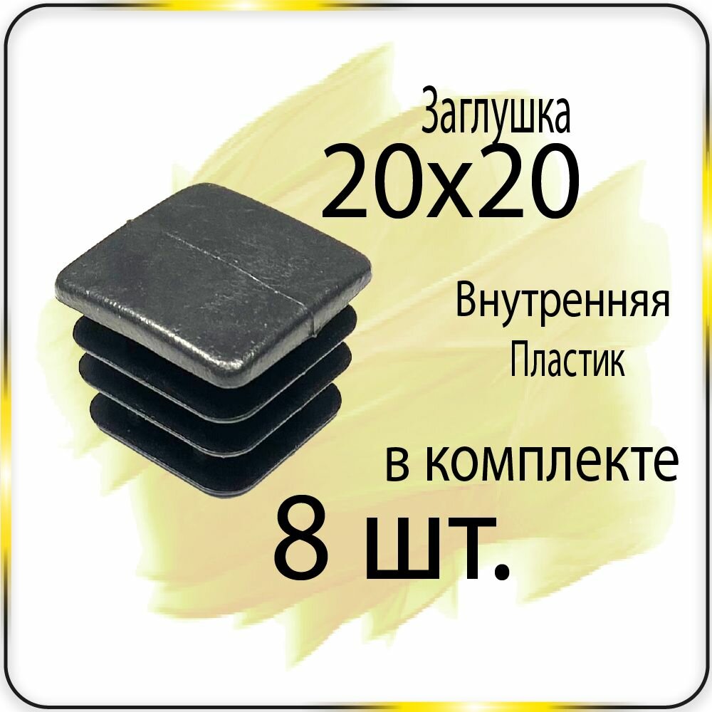 8 шт 20х20 Заглушка для профильной трубы