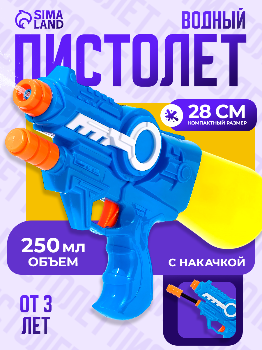Водный пистолет "Космос" с накачкой, 28 см, 250 мл, цвета микс, Сима-ленд