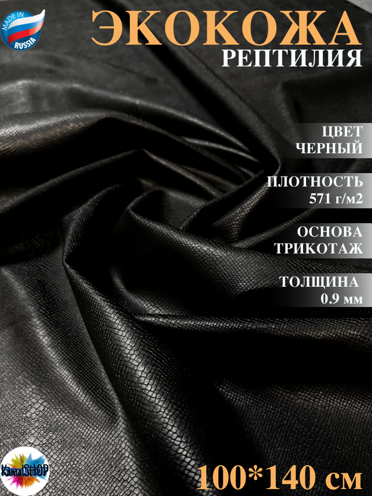Экокожа имитация кожи " Рептилия " Черный - 100 х 140 см, искусственная кожа для мебели