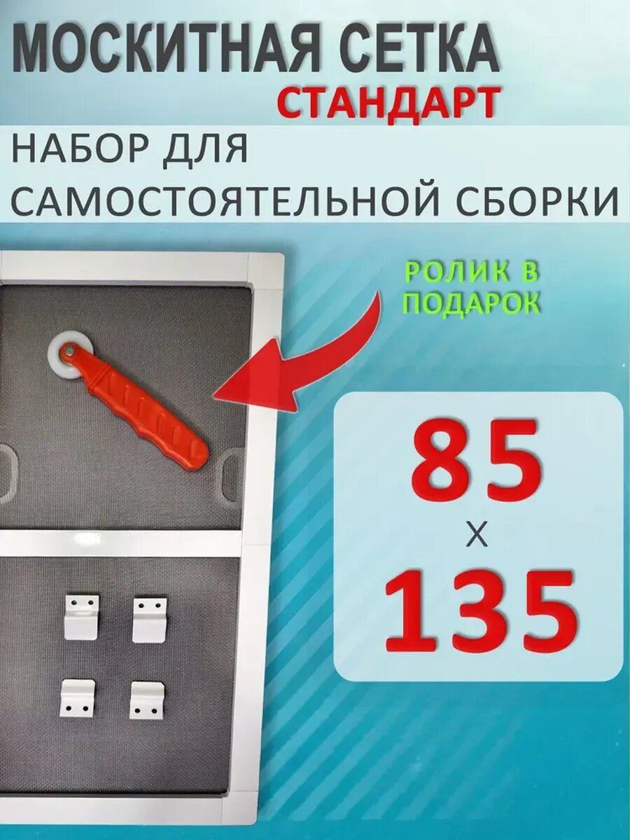 Москитная сетка на окно 85х135 белый профиль