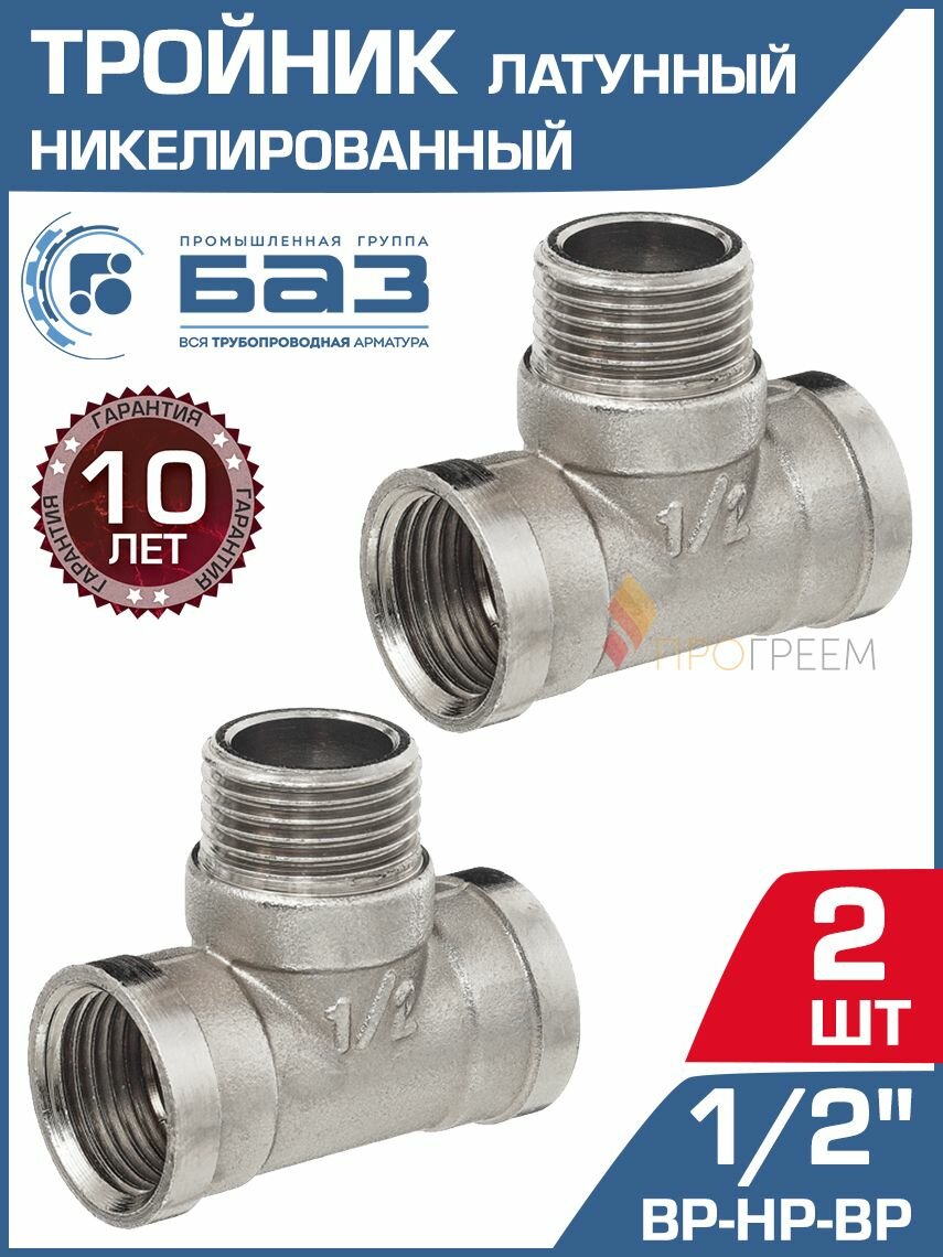 2 шт - Тройник переходной 1/2" ВР х 1/2" НР х 1/2" ВР БАЗ, никелированная латунь / Трехходовой фитинг ДУ 15 с внутренней и наружной резьбой для монтажа труб системы отопления, БАЗ. Т.15ВНВ. Н