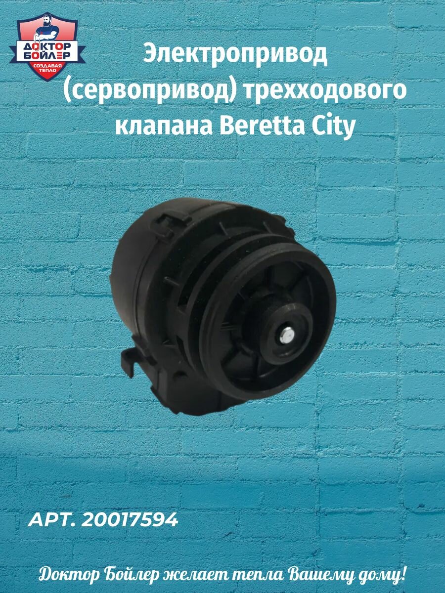 Электропривод (сервопривод) трехходового клапана Beretta City 20017594