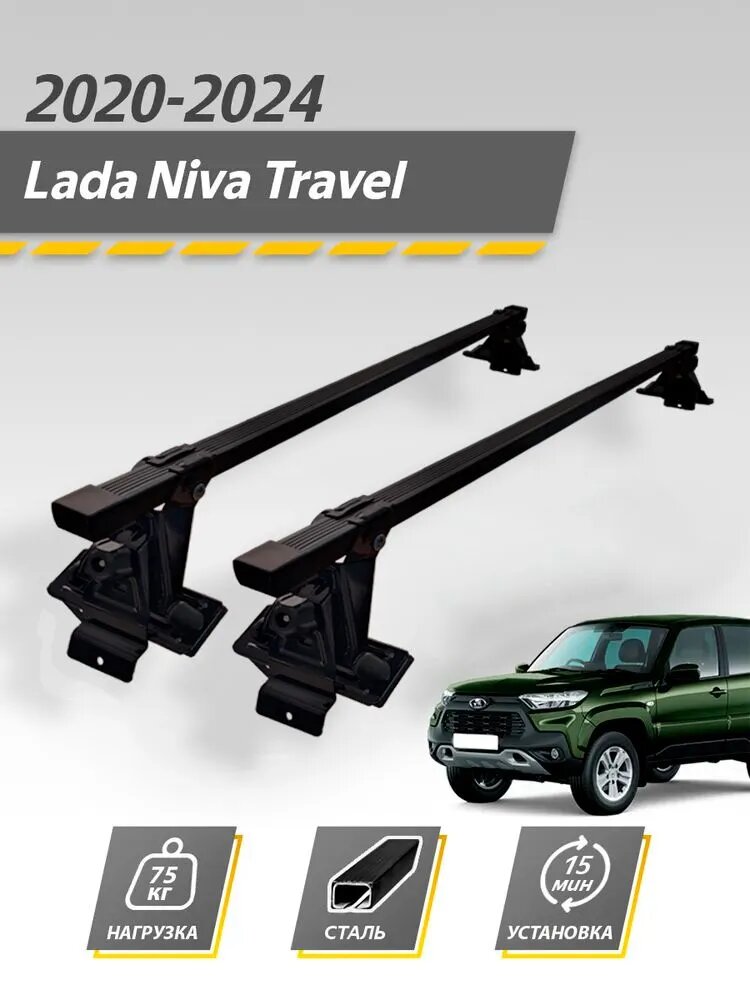 Багажник на крышу Лада Нива Тревел без рейлингов 2020-2024 / Niva Travel Крепления со стальными поперечинами