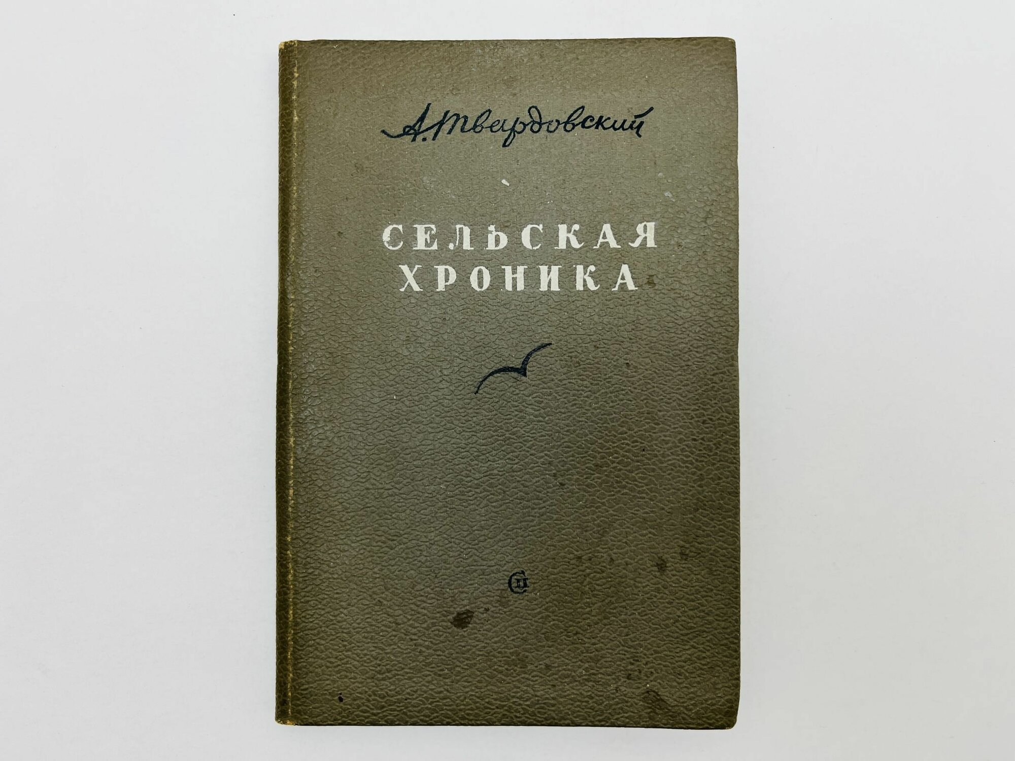Сельская хроника. Стихи 1937-1938