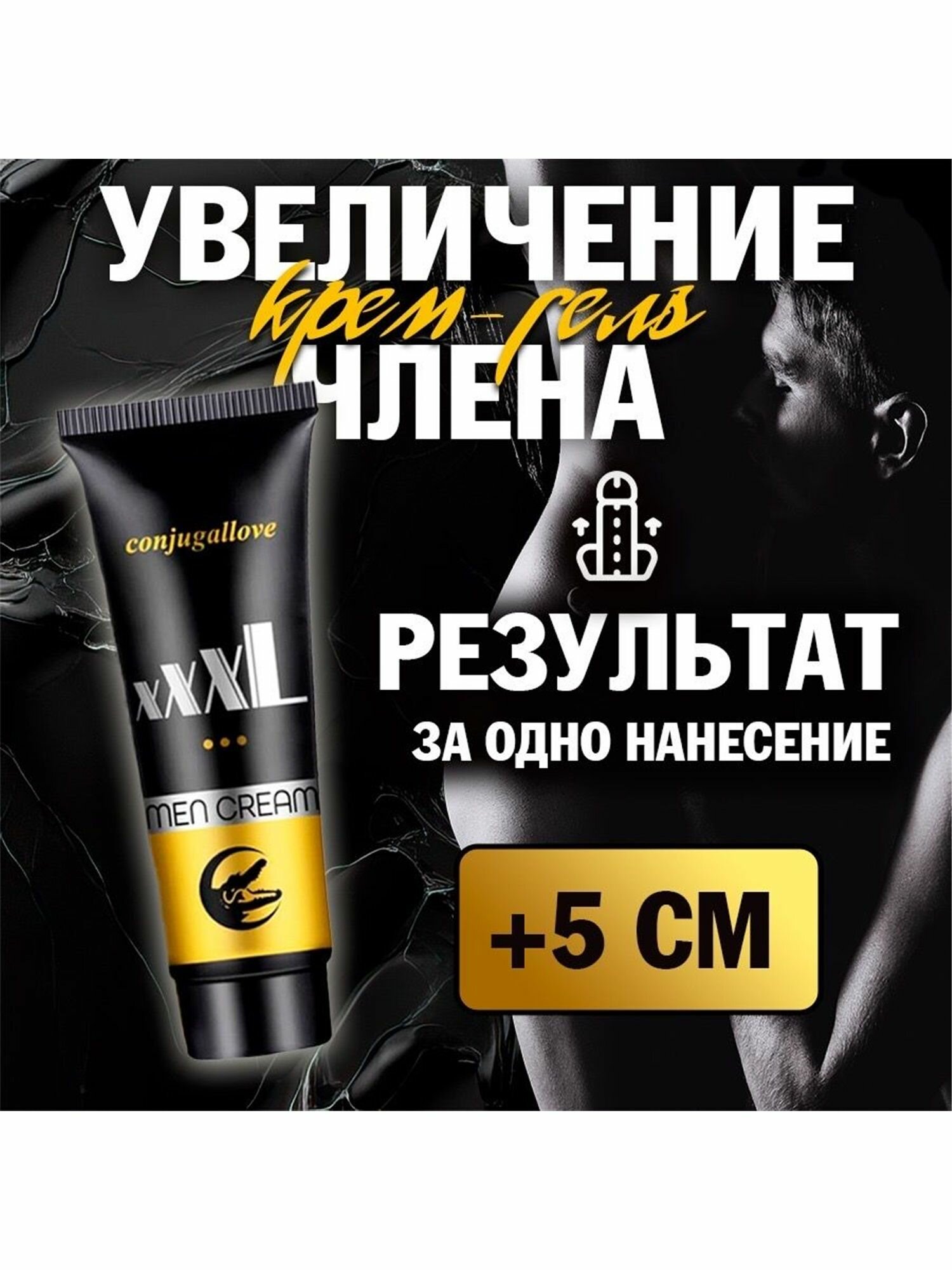 Уникальный крем для увеличения мужского достоинства, поддерживает длительную эрекцию, улучшает выносливость, 50 мл