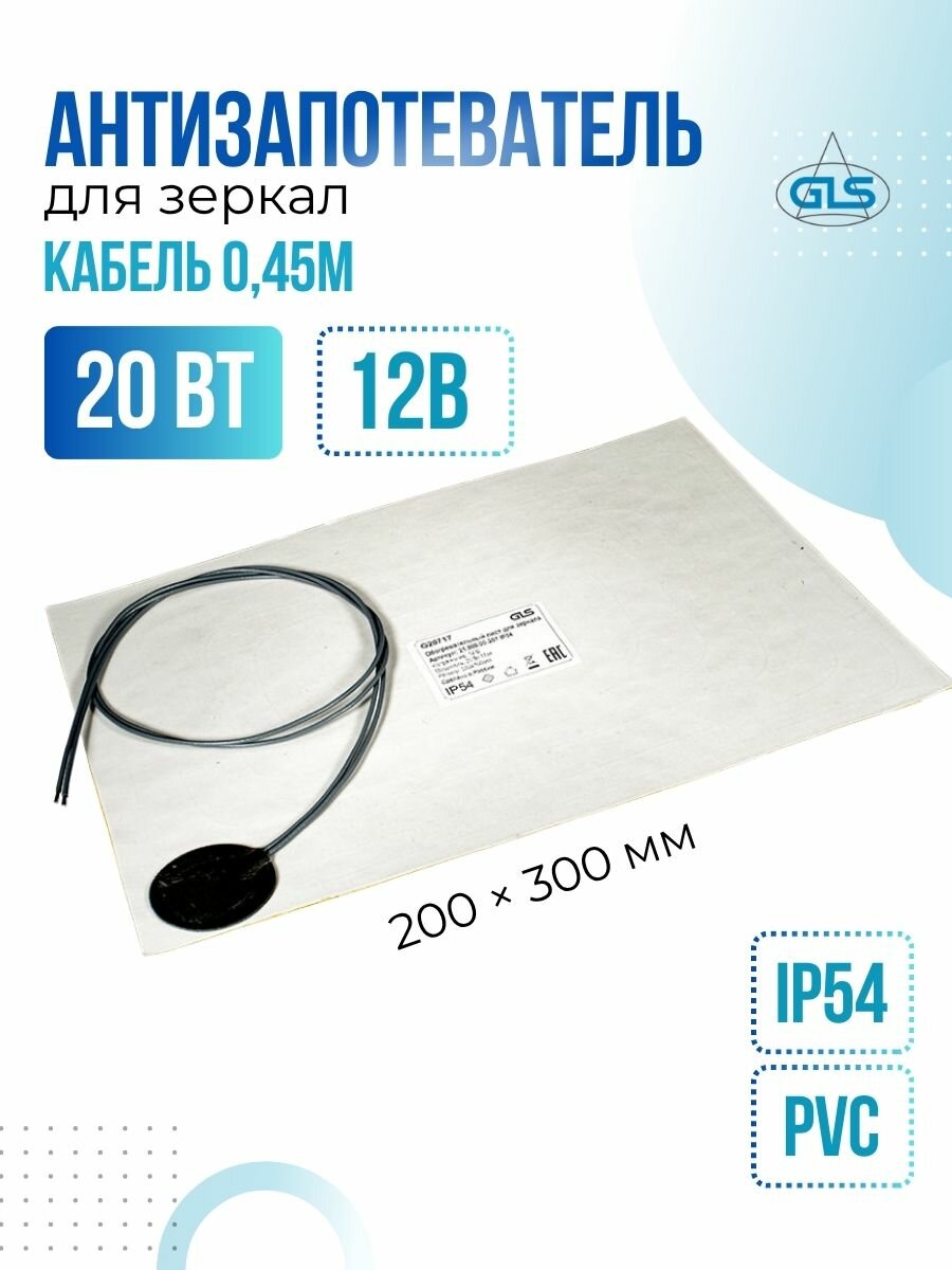 Обогреватель для зеркал (антизапотеватель) 200х300мм, IP54, коврик с подогревом самоклеющийся, нагревательный мат, 12V/20Вт