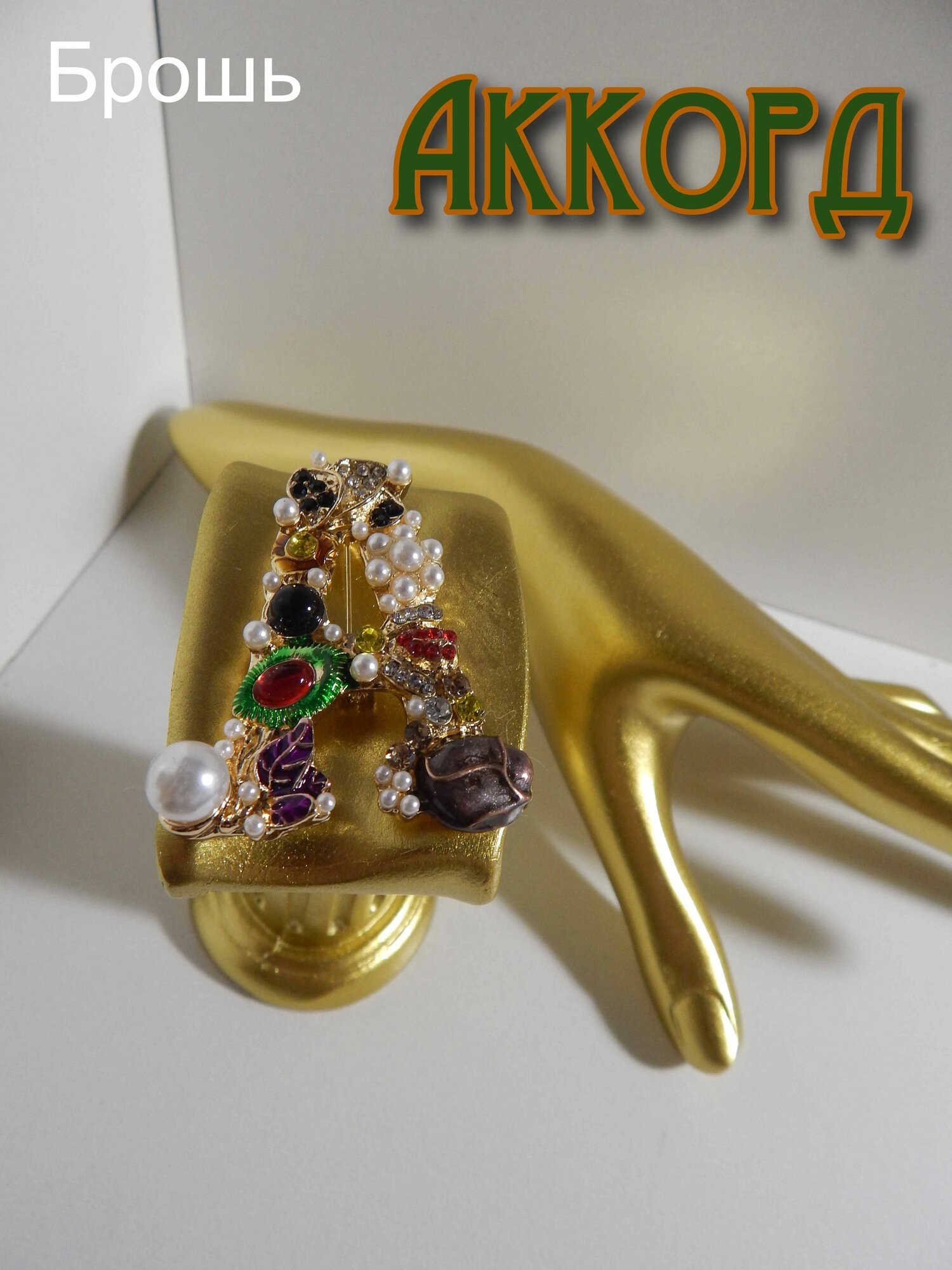 Брошь, жемчуг имитация