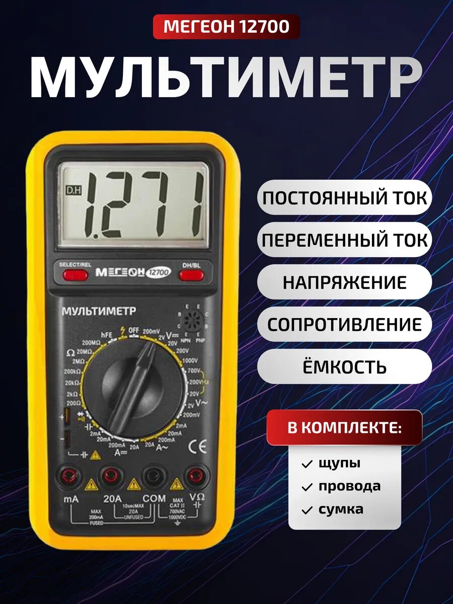 Мультиметр цифровой мегеон 12700