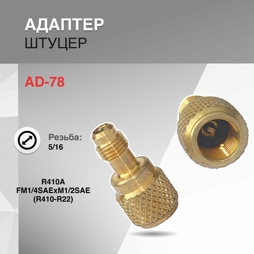 Адаптер (штуцер) AD-78