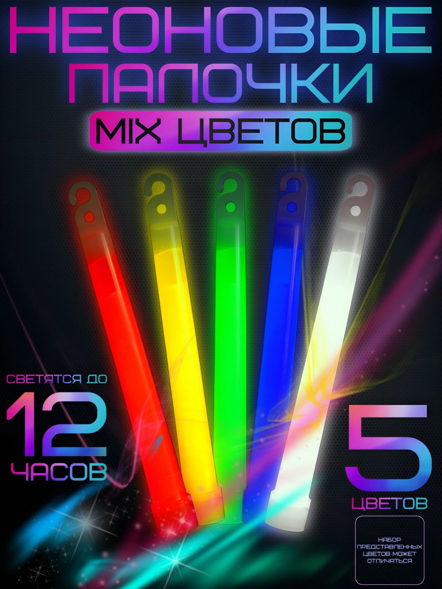 Светящиеся палочки, цветные, 5 шт