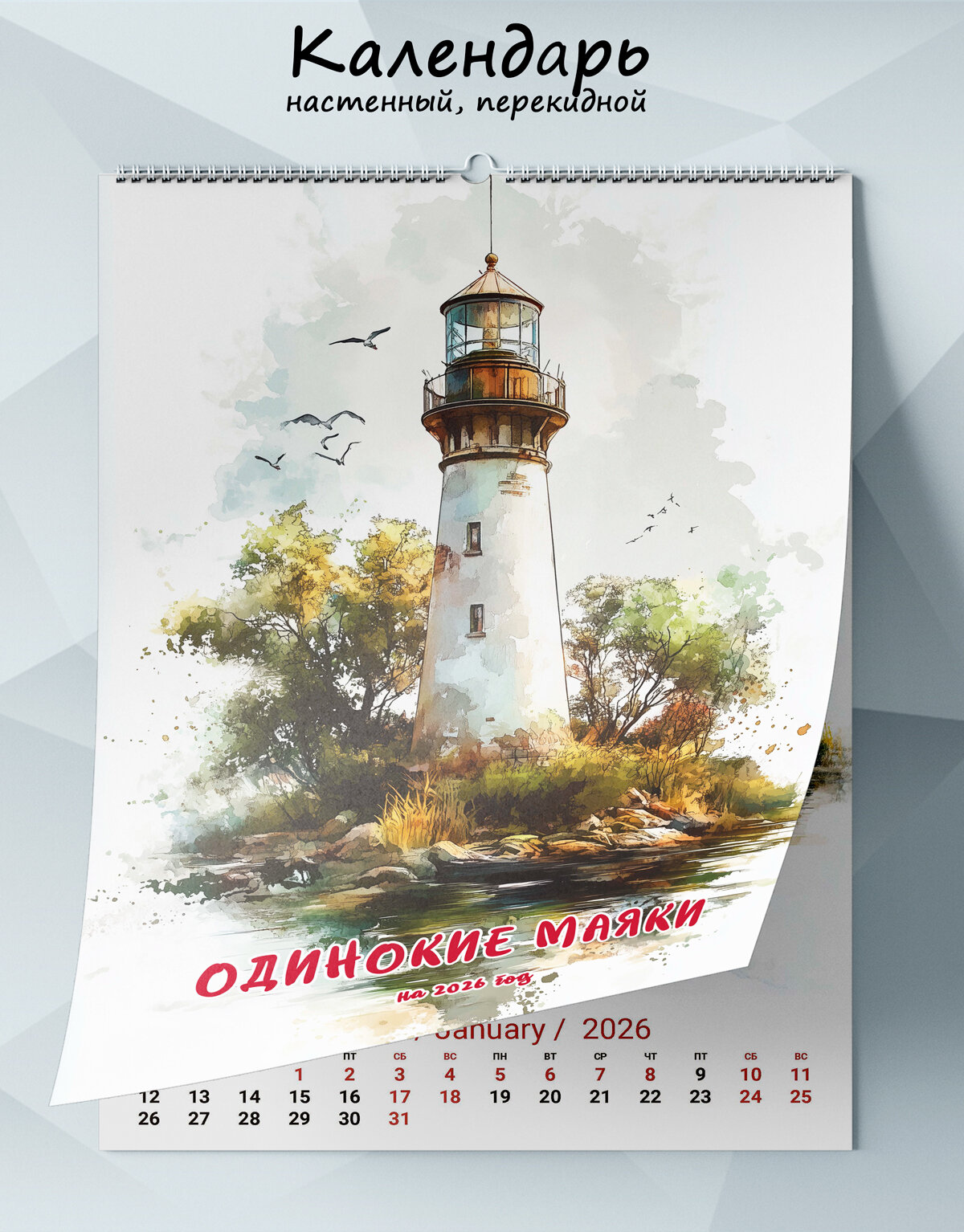 Календарь настенный, перекидной Одинокие маяки на 2026 год