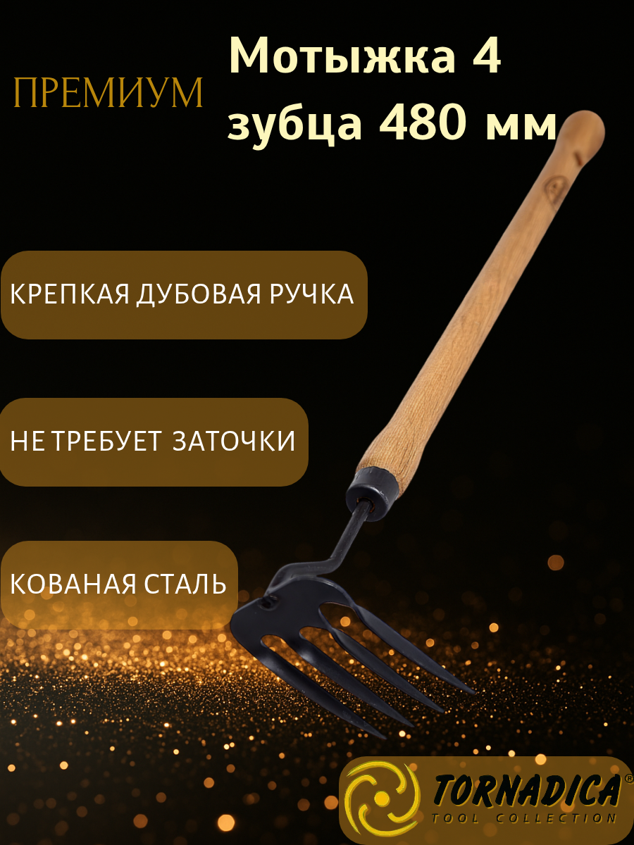 Садовая мотыжка 4 витых зубца Tornadica (Торнадика) с деревянной ручкой из дуба, 590 мм.