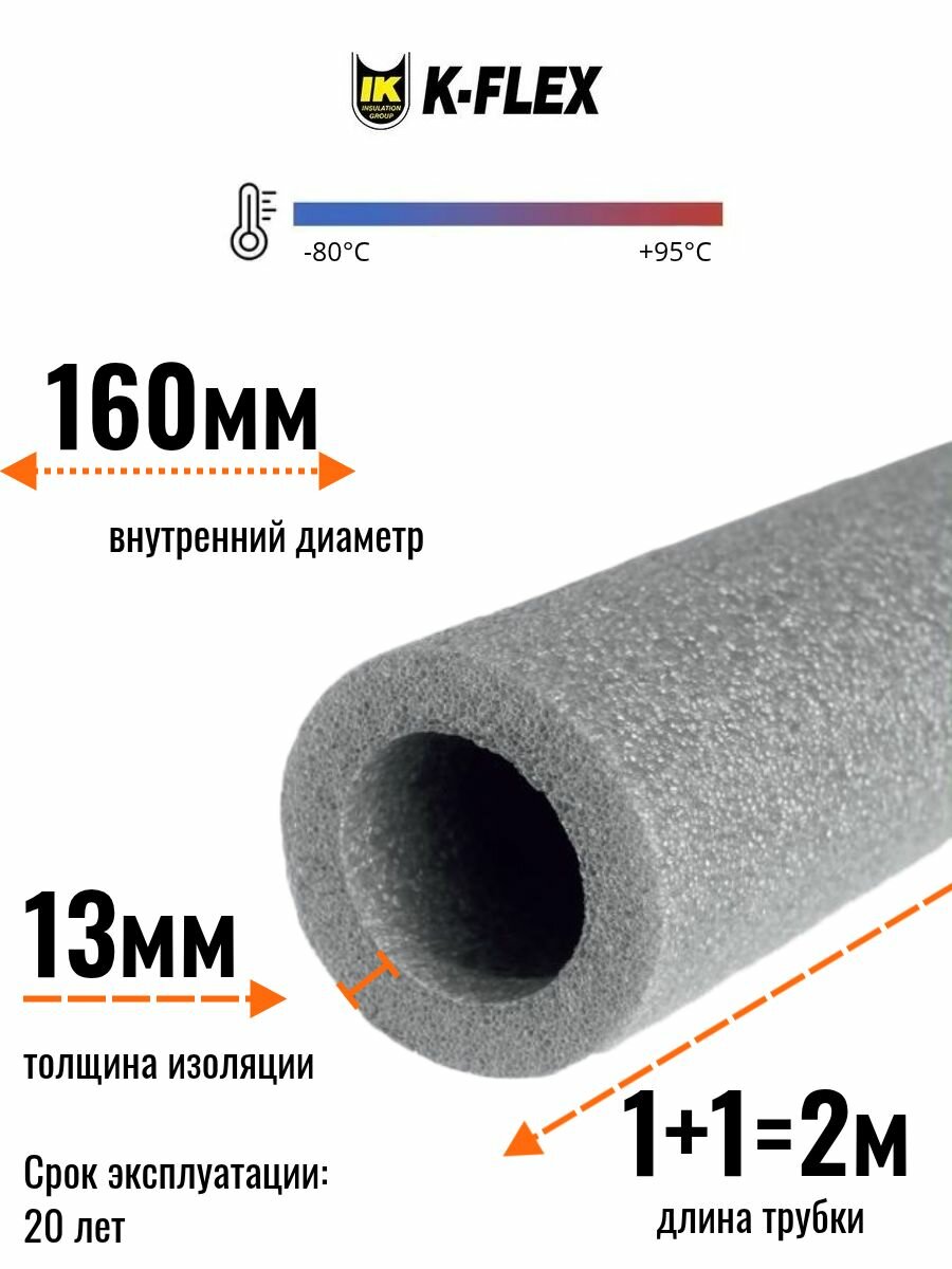 Теплоизоляция для труб диаметром 160 мм, модель K-FLEX PE 13x160-2