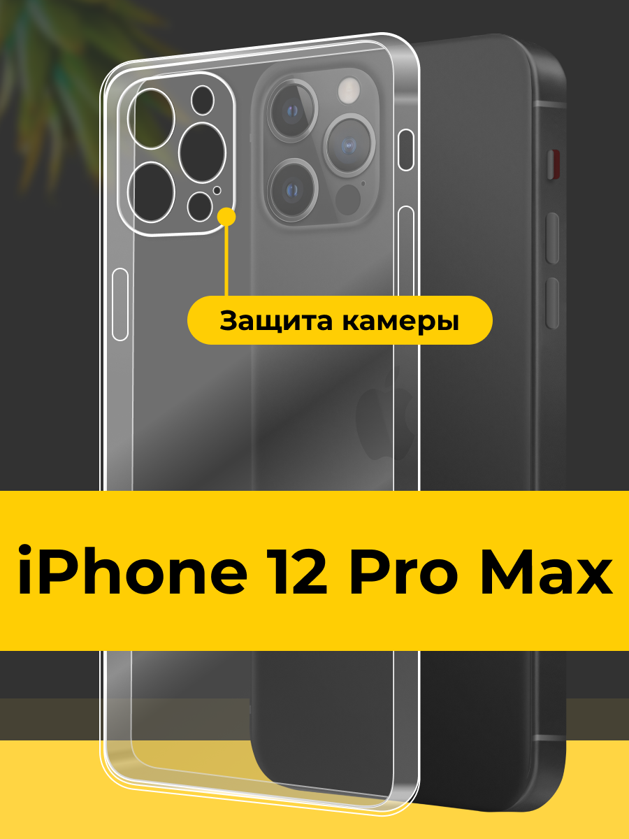 Тонкий силиконовый чехол для смартфона Apple iPhone 12 Pro Max / Противоударный чехол для телефона Эпл Айфон 12 Про Макс с защитой камеры / Прозрачный