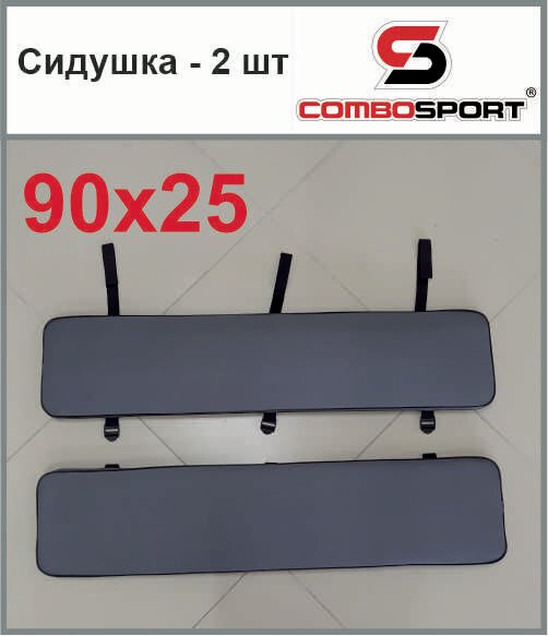 2 мягкие накладки 90х25 см на сиденья лодки ПВХ, сшиты из Оксфорд 600D (серые с черным кантом)