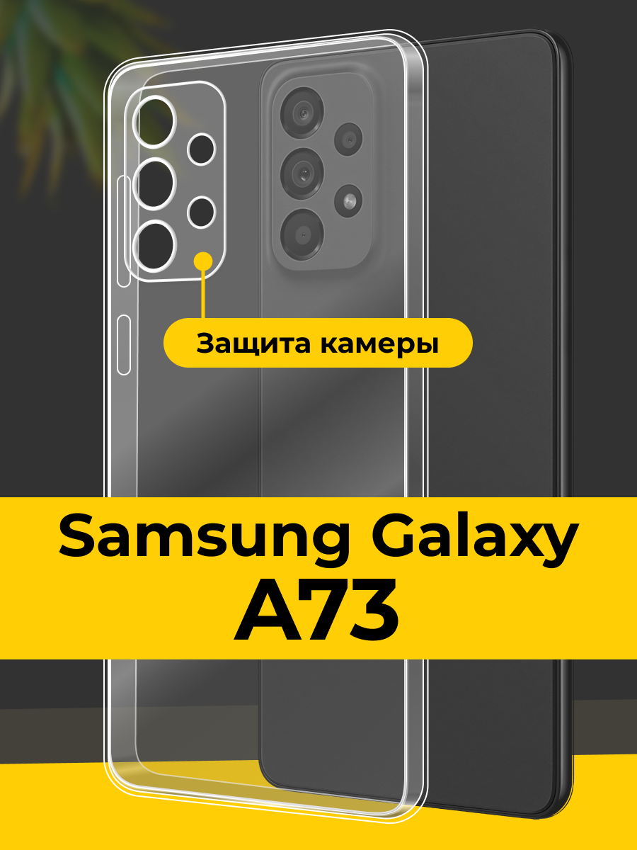 Тонкий силиконовый чехол для смартфона Samsung Galaxy A73 5G / Противоударный чехол для телефона Самсунг Галакси А73 5Г с защитой камеры / Прозрачный