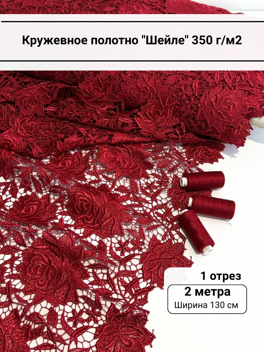 Ткань для шитья кружевное полотно "Шейле" цвет красный отрез 2 метра