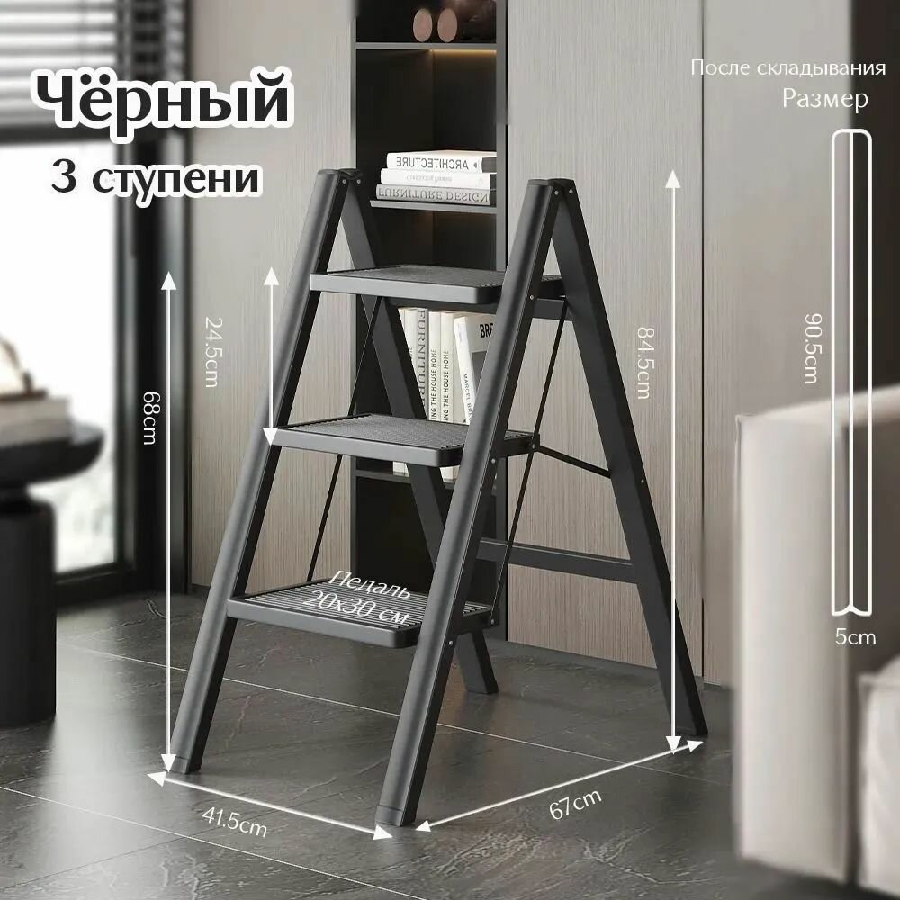 Складная стремянка Черная классика 3-х ступенчатая для дома из усиленной углеродистой стали