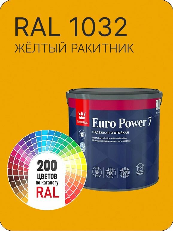 Краска для стен и потолка Tikkurila Euro Power 7 желтый-ракитник Ral 1032 2.7 л.