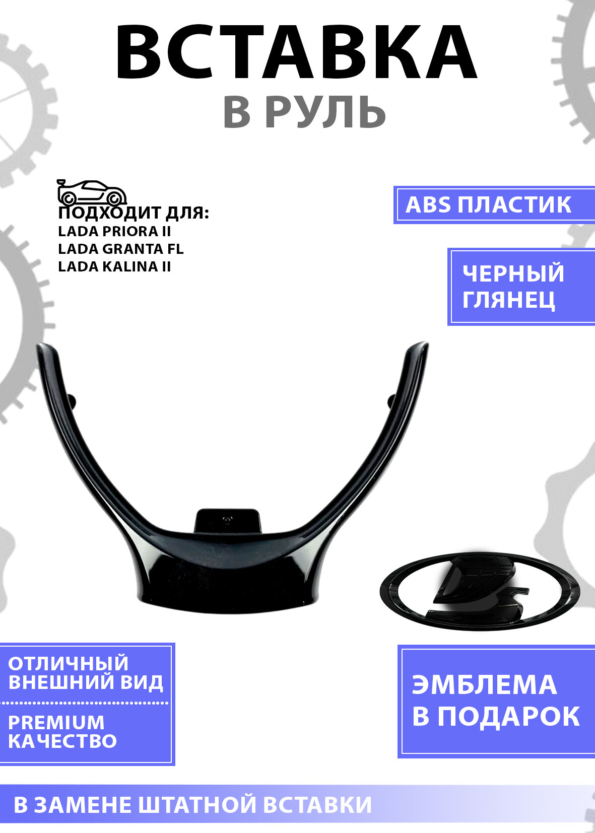 Вставка в руль (черная глянцевая) для Лада Гранта ФЛ, Калина 2, Приора 2 / Lada Granta FL, Kalina 2, Priora 2