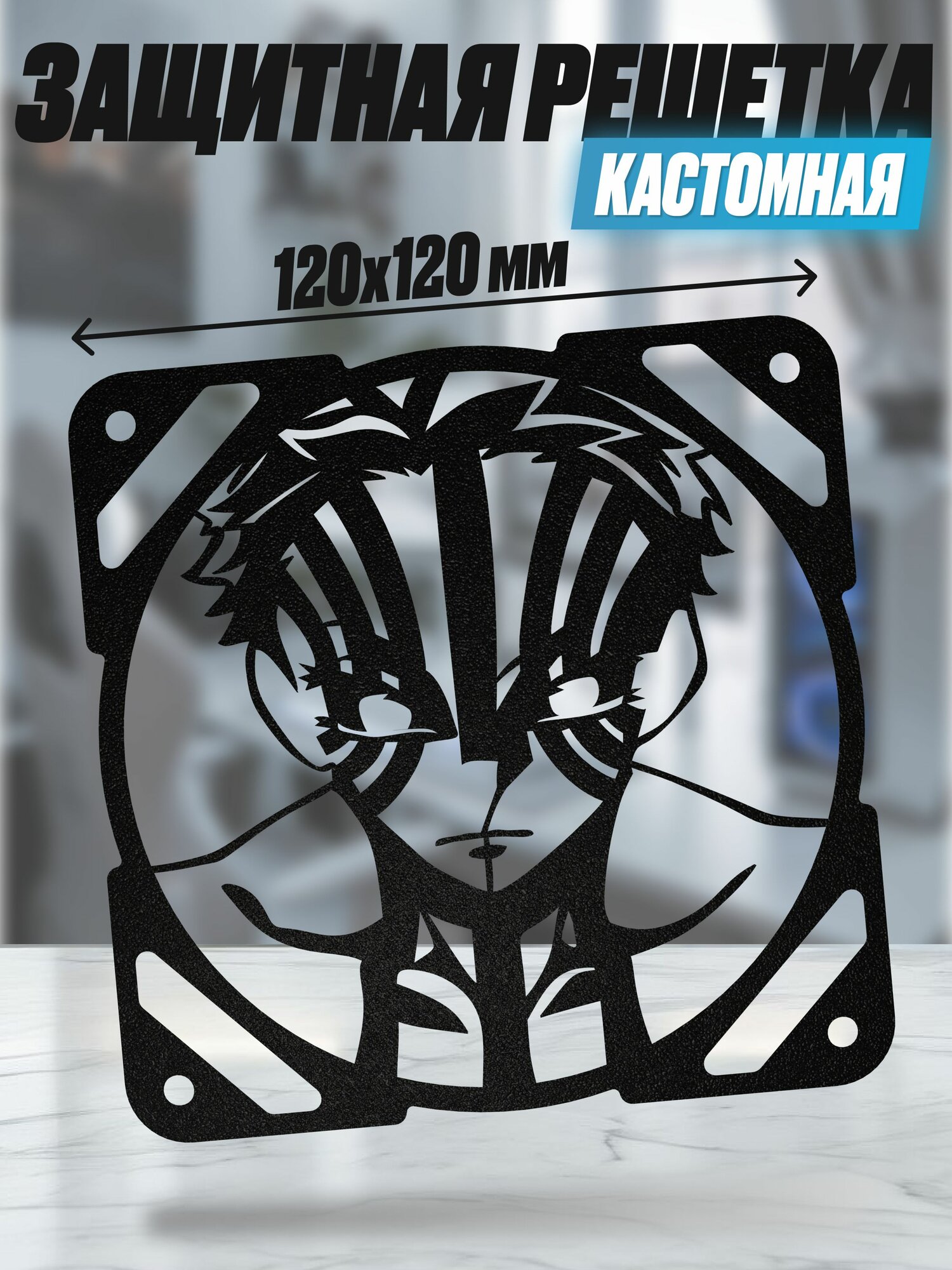 Защитная решетка вентилятора в ПК 120 мм. Аказа.