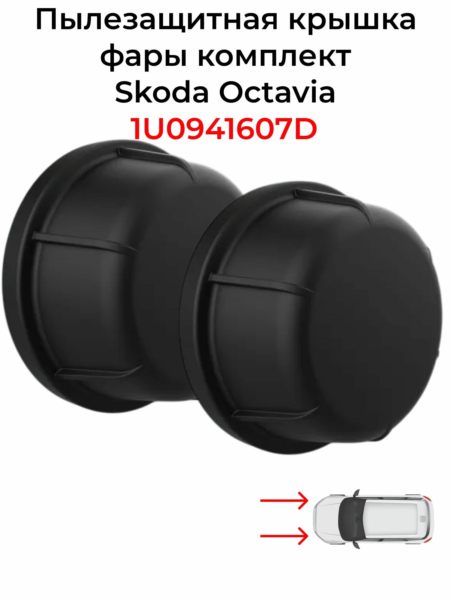 Пылезащитная крышка фары комплект Skoda Octavia