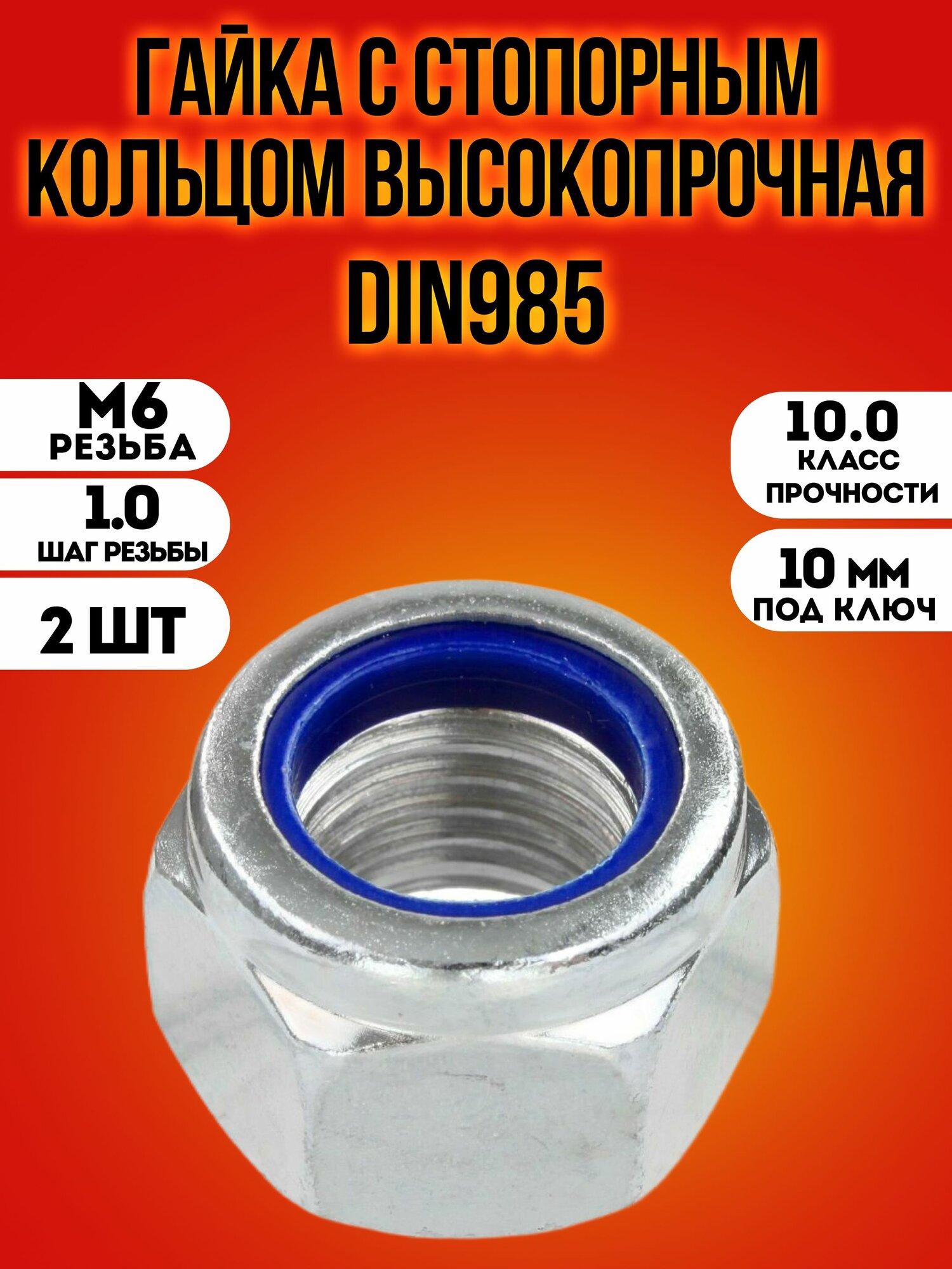 Гайка M6 x 1.0 DIN985 со стопорным кольцом высокопрочная (10.0), 2 шт