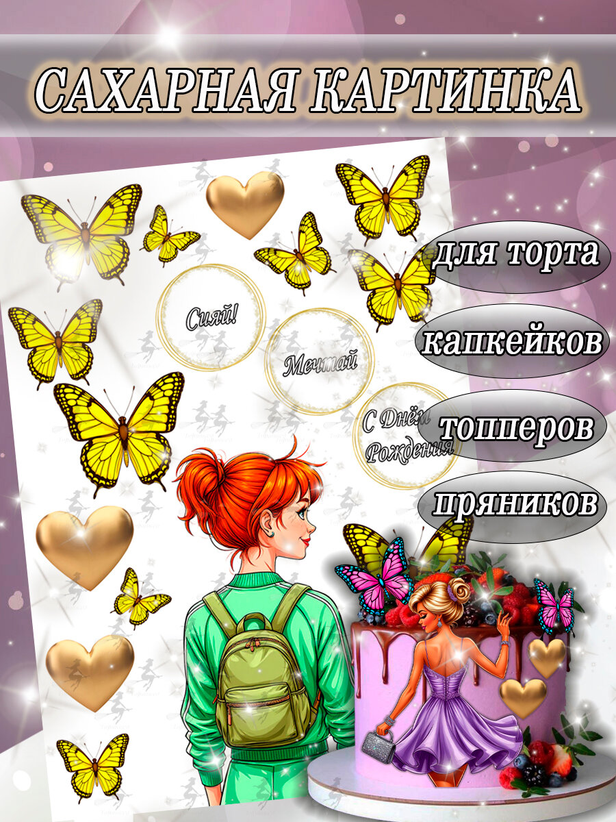 Сахарная картинка Бабочки для торта с девушкой, размер листа А4 для тортов, капкейков, кексов и пряников съедобная