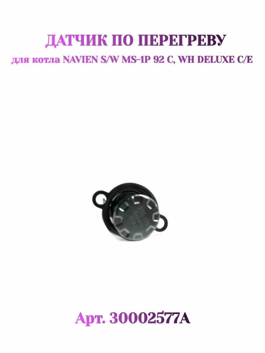 Датчик по перегреву для котла NAVIEN S/W MS-1P 92 C, WH DELUXE C/E