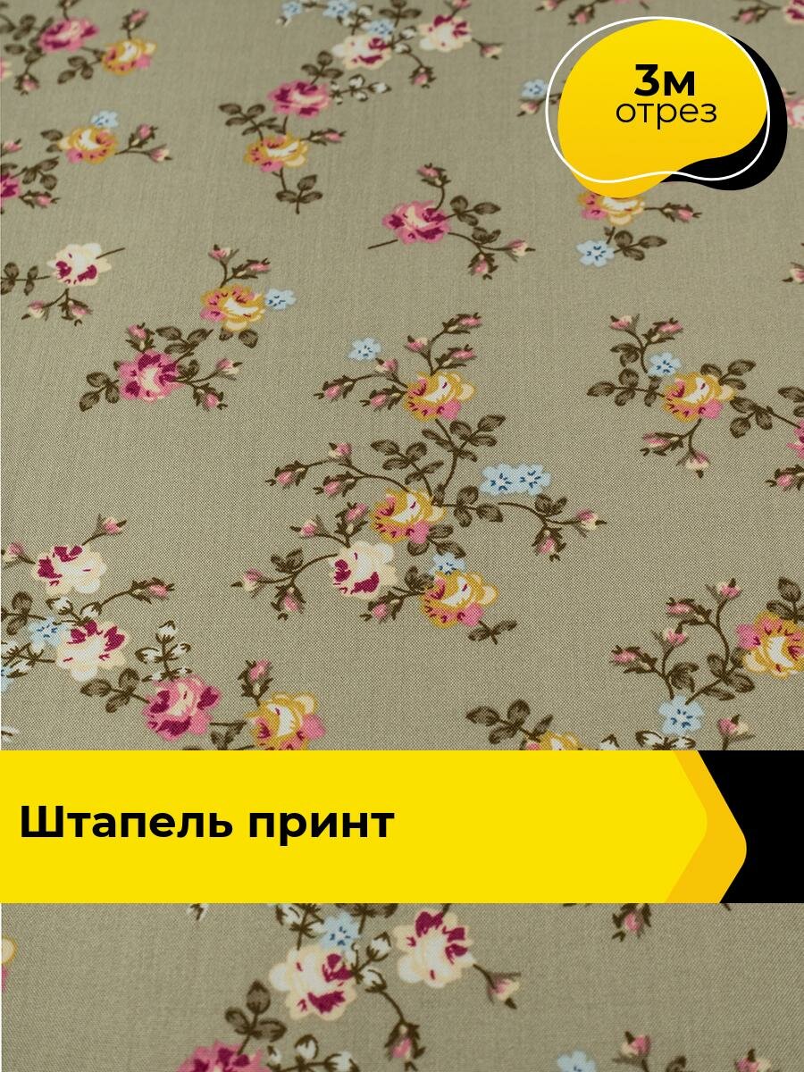 Ткань Штапель принт для шитья и рукоделия, отрез 3 м*140 см, цвет мультиколор