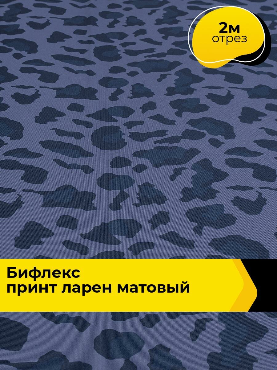 Ткань Бифлекс для шитья спортивных костюмов и купальников, отрез 2 м*150 см, цвет синий