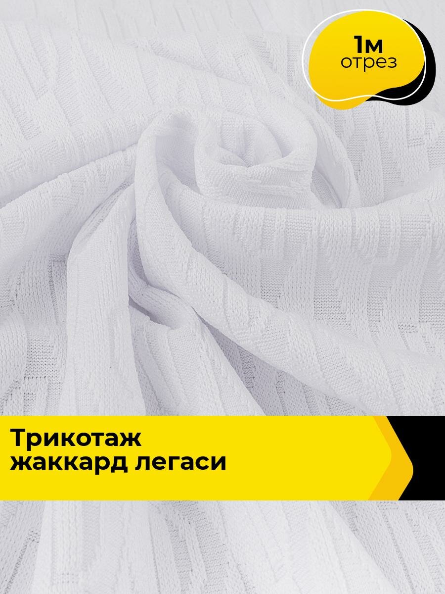 Ткань Трикотаж жаккард для шитья одежды и рукоделия, отрез 1 м*150 см, цвет белый