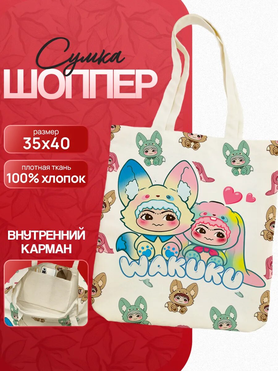 Сумка шоппер Вакуку_1_35х40_шопперДВУНИТКА_БТ
