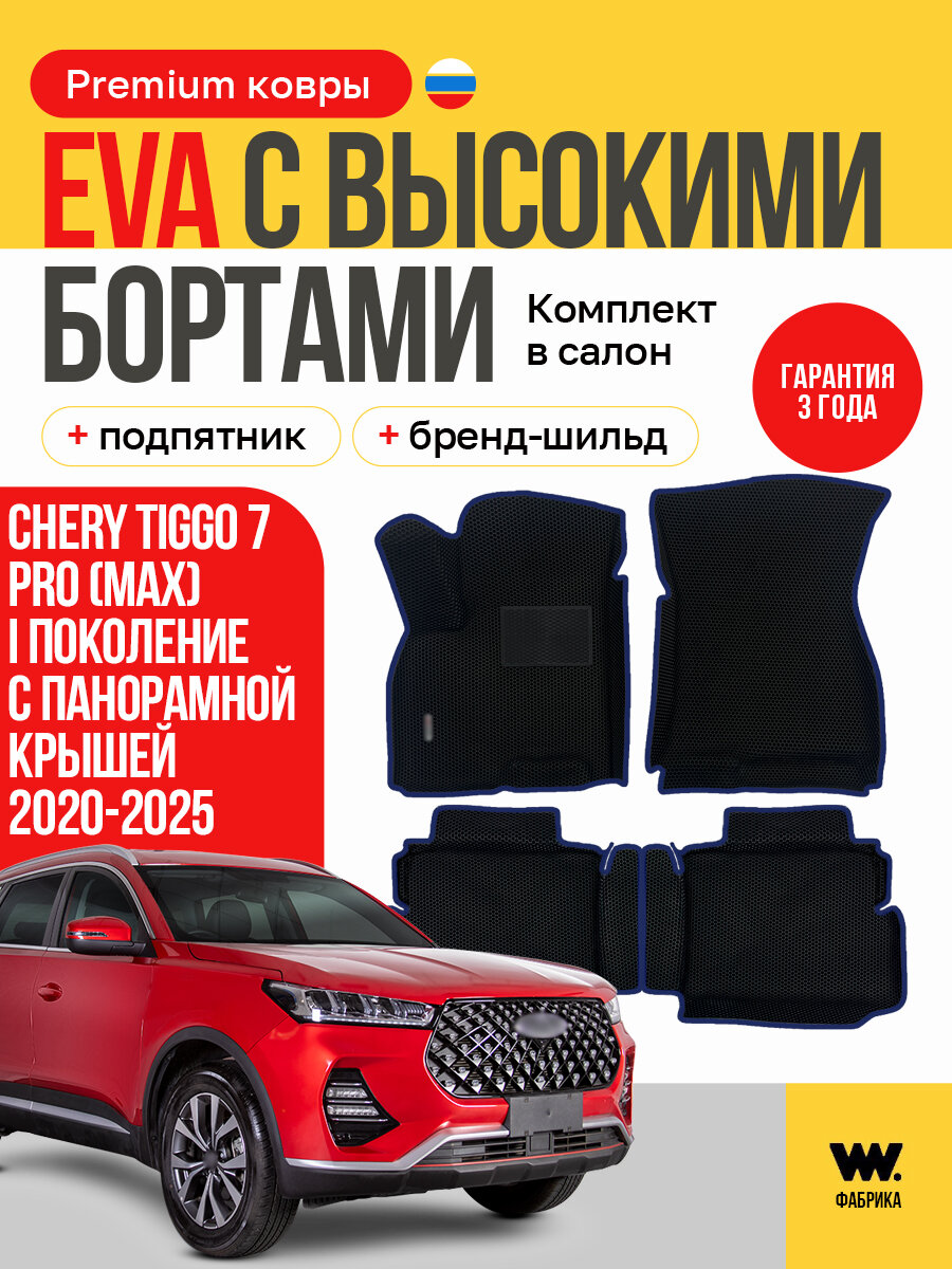 EVA коврики в салон автомобиля CHERY TIGGO 7 PRO (Чери Тигго 7 Про) с панорамной крышей, коврики автомобильные с бортами