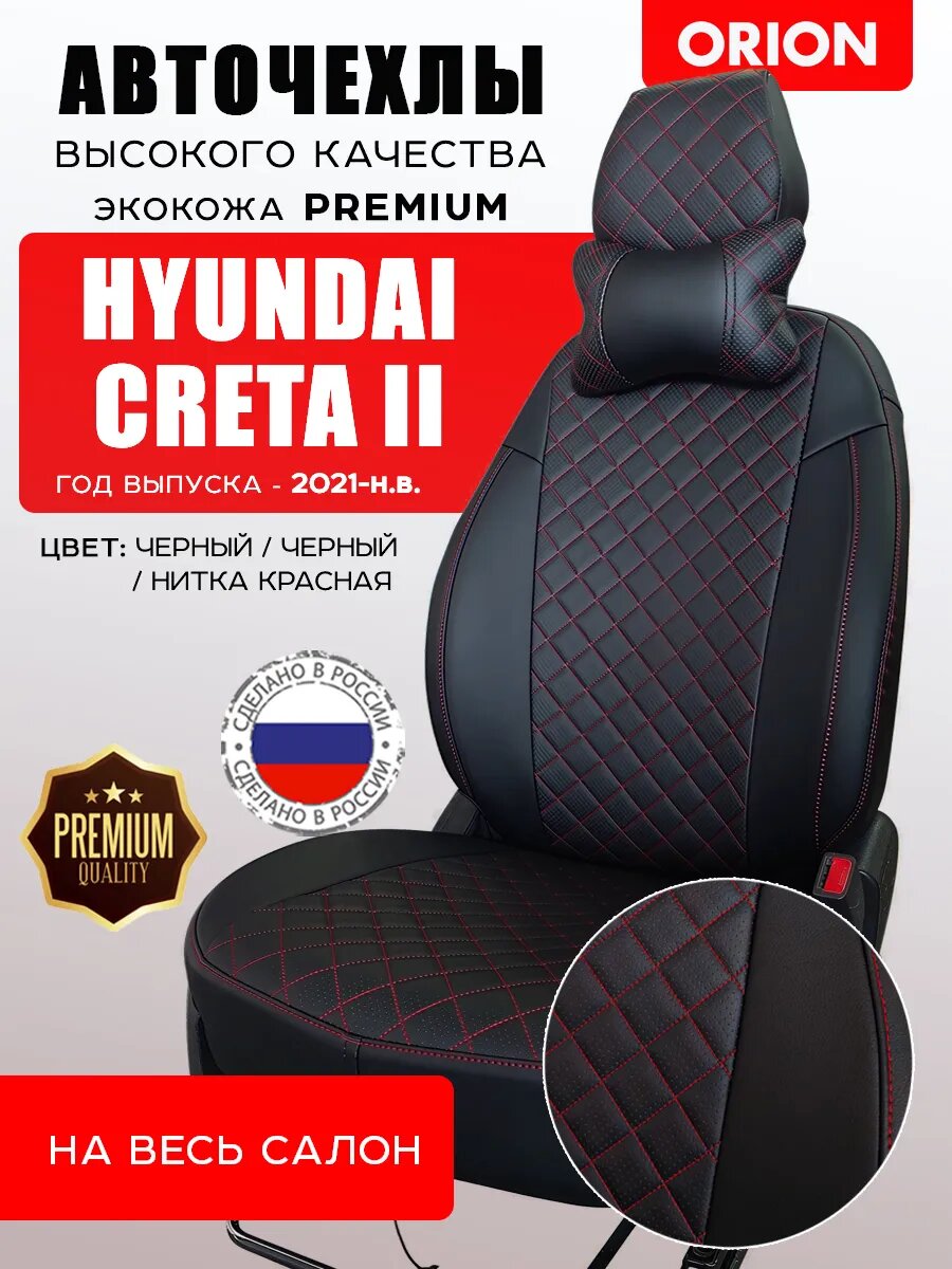 Чехлы на сиденья кожа для Hyundai Creta II, на весь салон