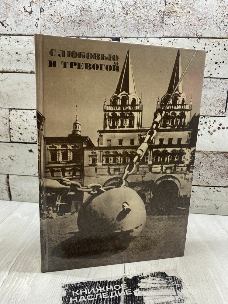 С любовью и тревогой. Статьи. Очерки. Рассказы. Советский писатель 1990