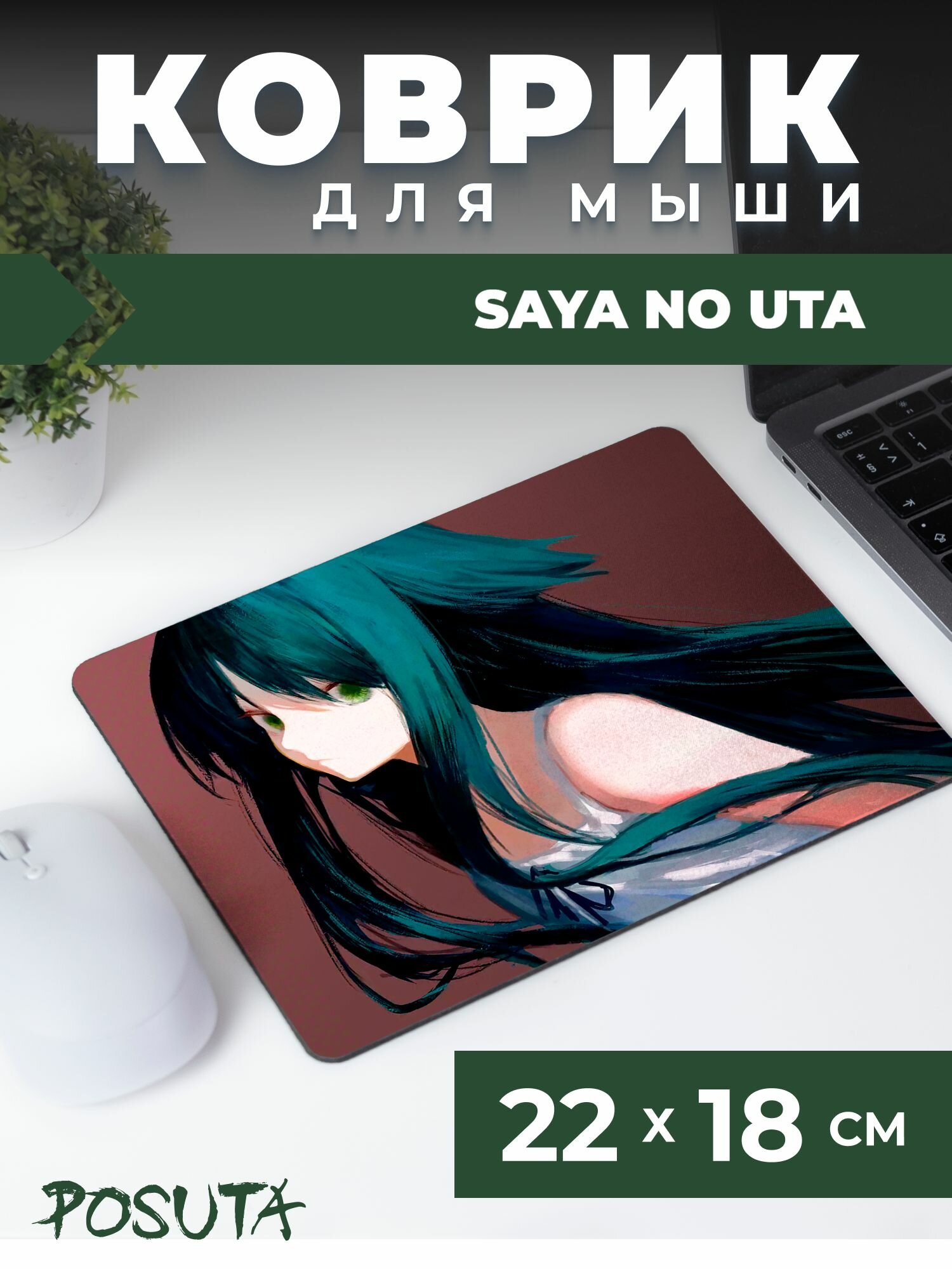 Игровой коврик для мышки маленький saya no uta