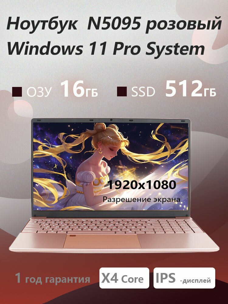 15.6" Ноутбук для работы и учебы, Notebook, RAM 16 ГБ, SSD 512ГБ, IPS Full HD 1920x1080, Intel N95, Windows 11 Розовый