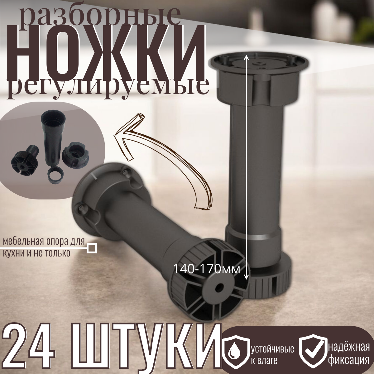 Ножка кухонная регулируемая, разборная, мебельная опора, ножка мебельная, черная, 140-170 мм (24 штуки)