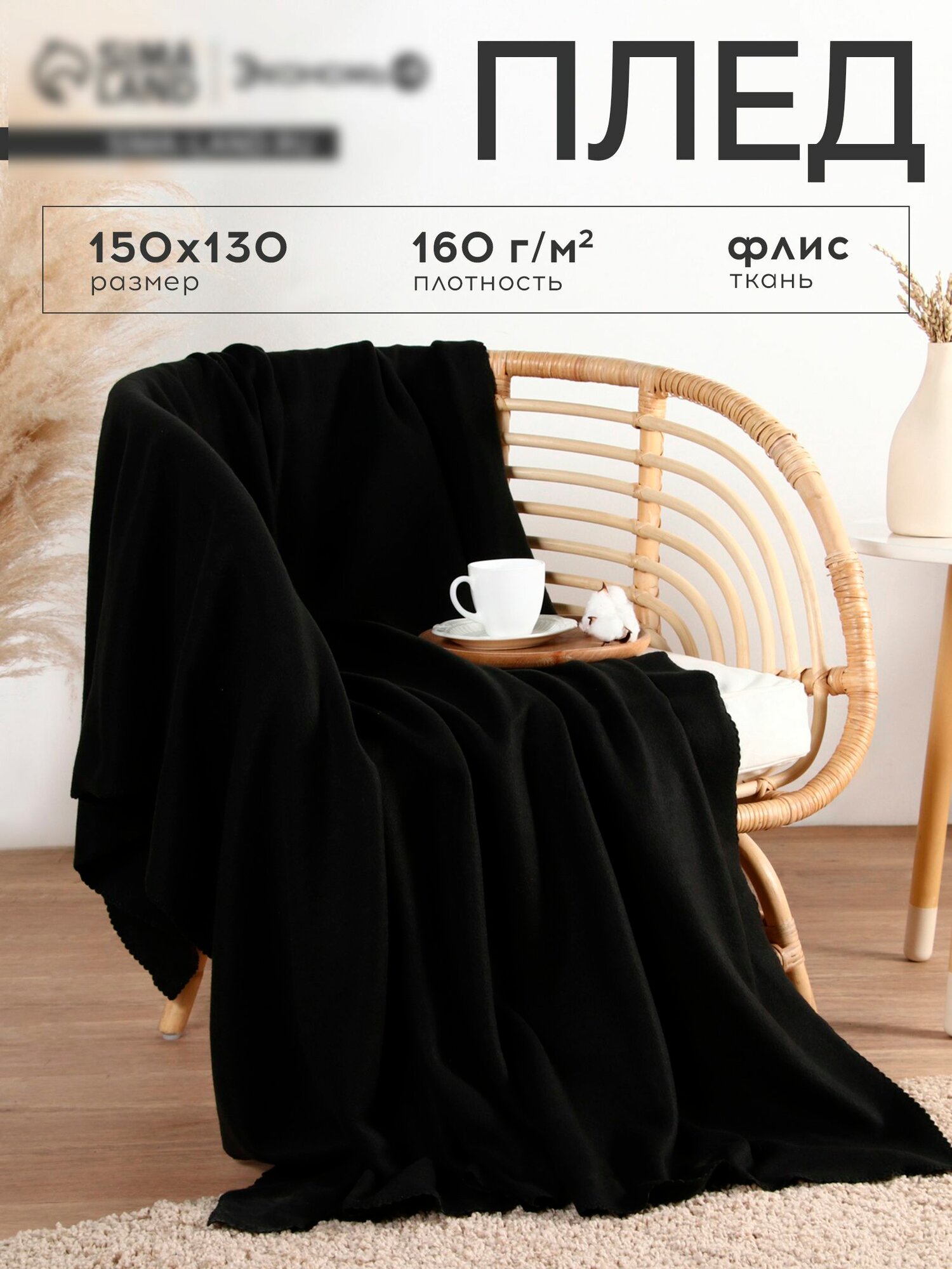 Плед флисовый 150х130 см, чёрный, флис 160 г/м