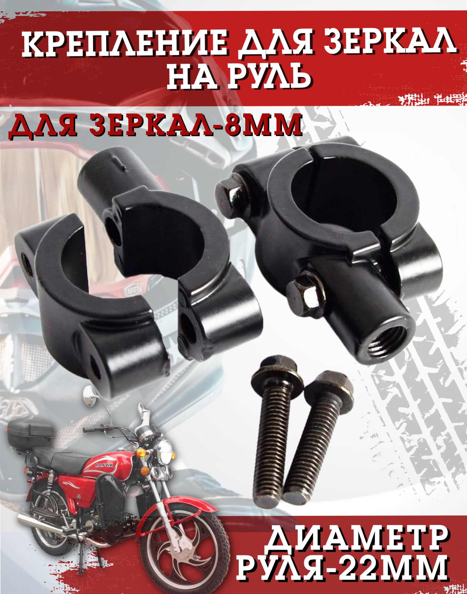 Кронштейн крепления зеркал на руль 8 мм, 2 шт для мотоцикла, мопеда, скутера, велосипеда