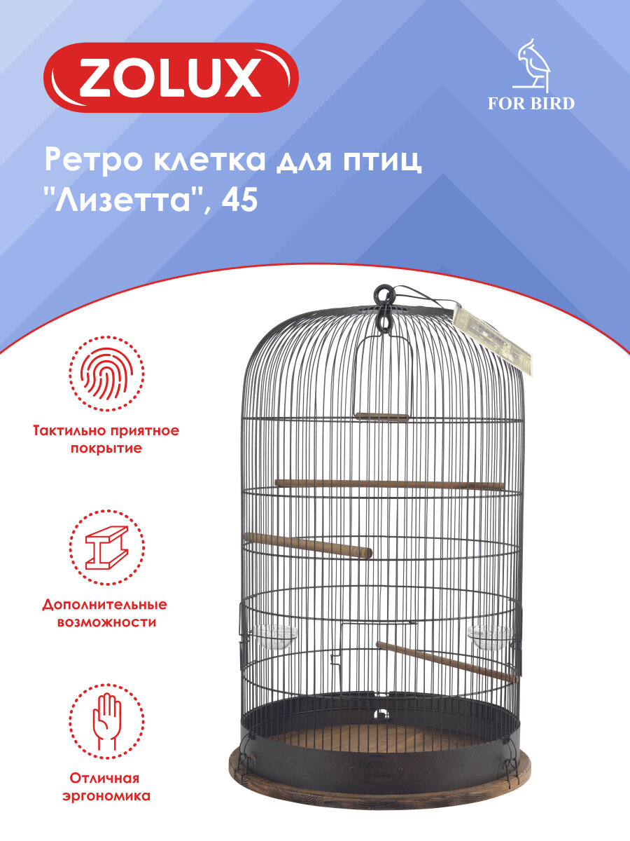 Клетка для птиц ретро ZOLUX "Лизетта" 45, металл, дерево, 45см x 70см
