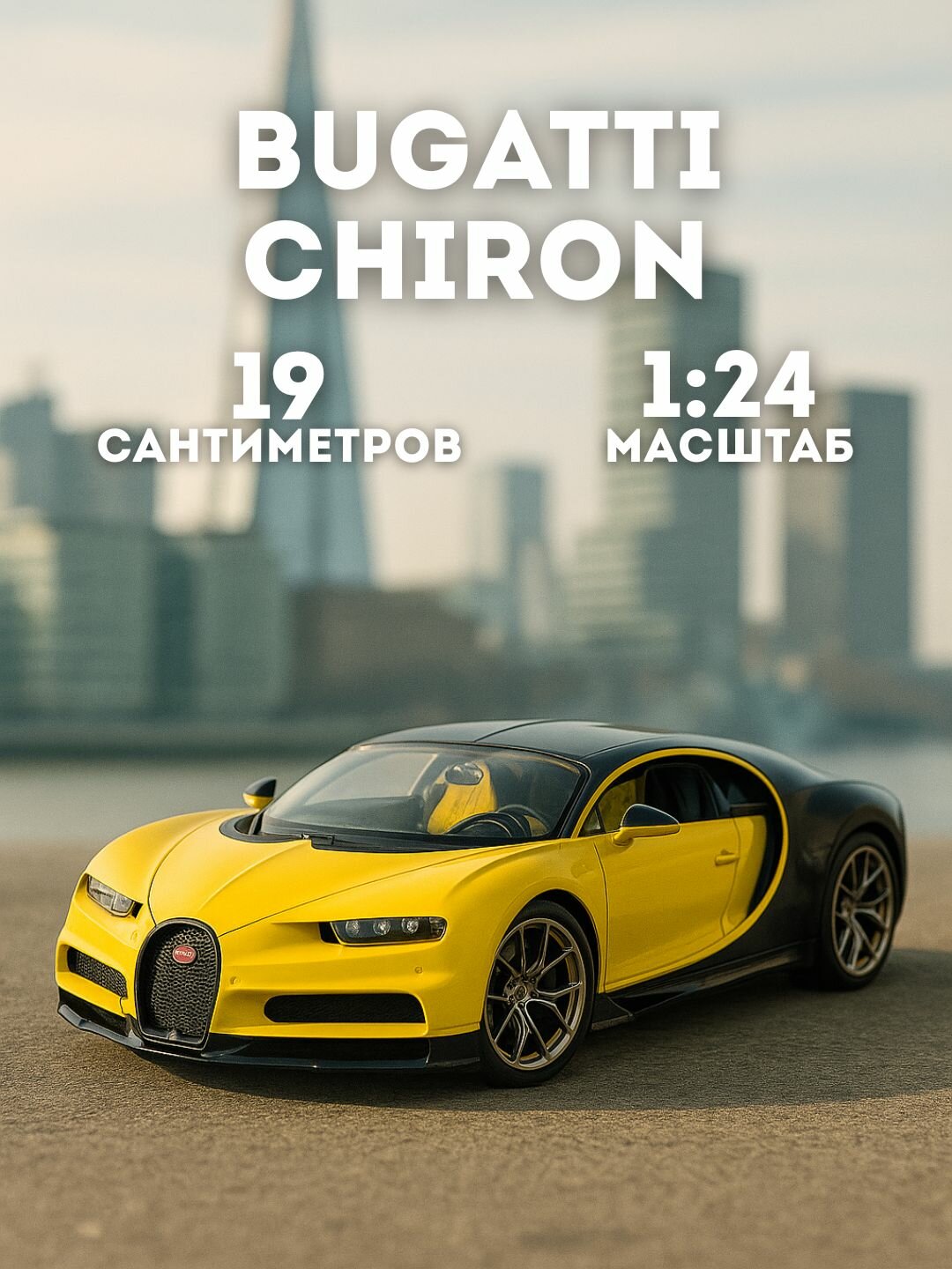 Коллекционная машинка металлическая модель Bugatti Chiron