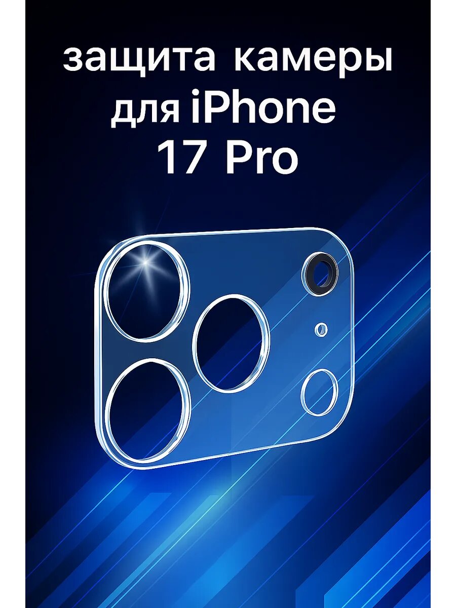 Защитное стекло для камеры на iPhone 17 pro
