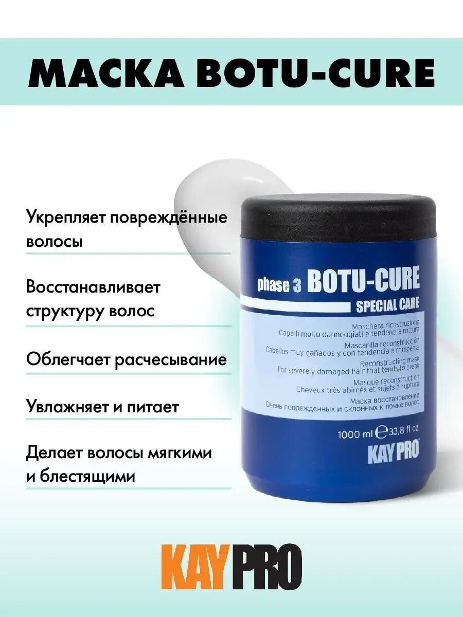 Маска KayPro "BOTU CURE", для поврежденных волос, эффект ботокса, укрепление, увлажнение, 1000 мл